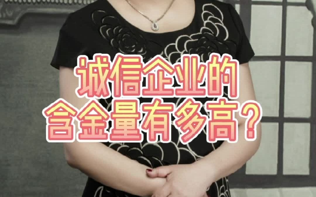 诚信企业的含金量有多高?