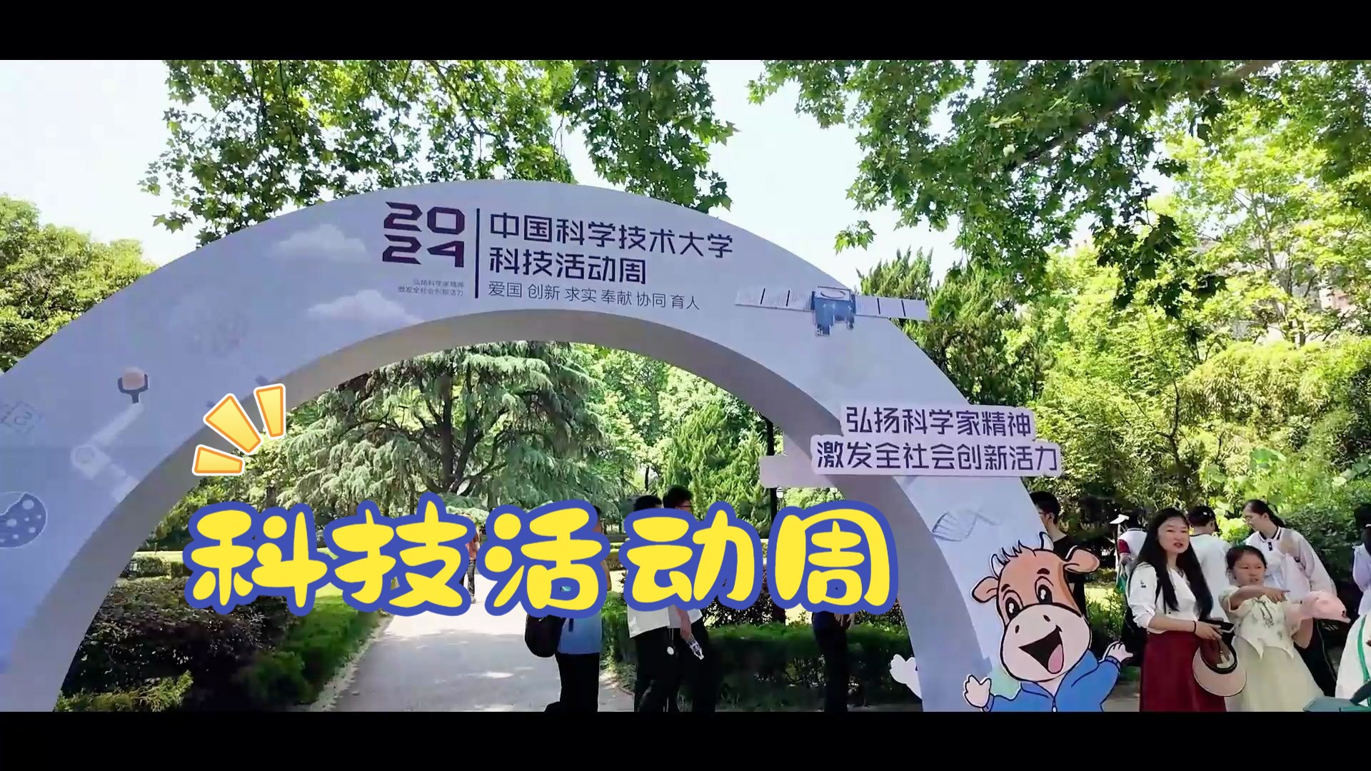中国科大 | 科技活动周vlog