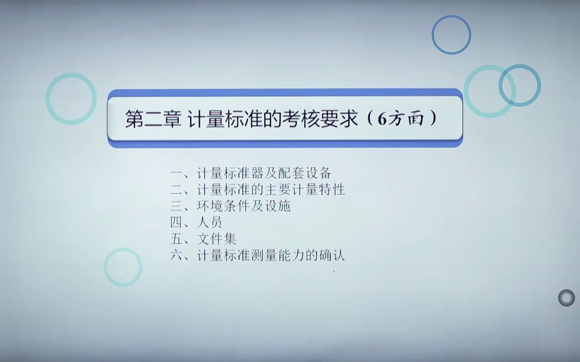 计量标准考核规范要义解读2