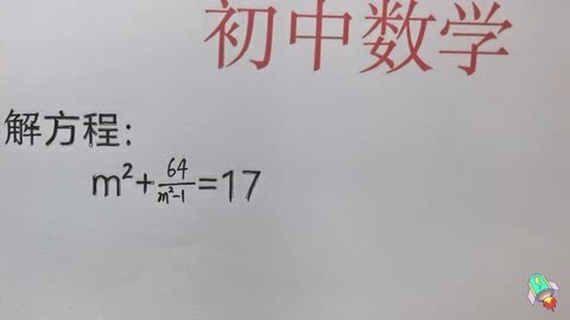 解方程:如此简单,如何快速找到突破点