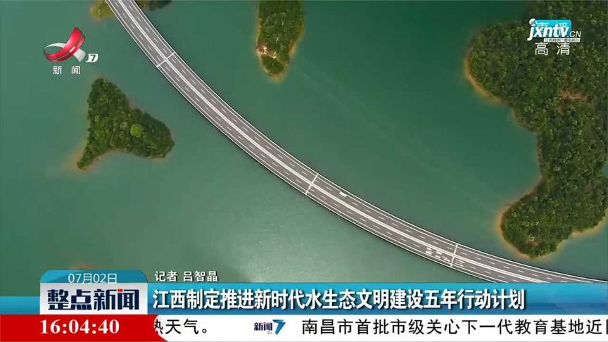 江西制定推进新时代水生态文明建设五年行动计划