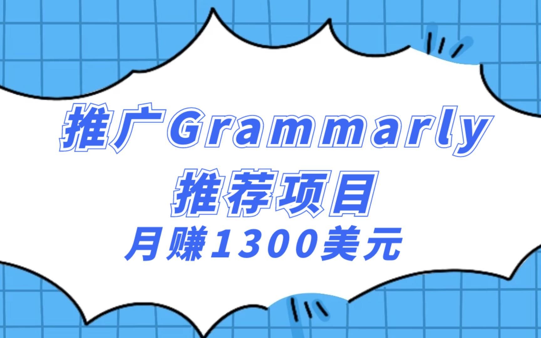 通过在线工作网站JOBBOY推广写作辅助软件Grammarly,并获得佣金提成