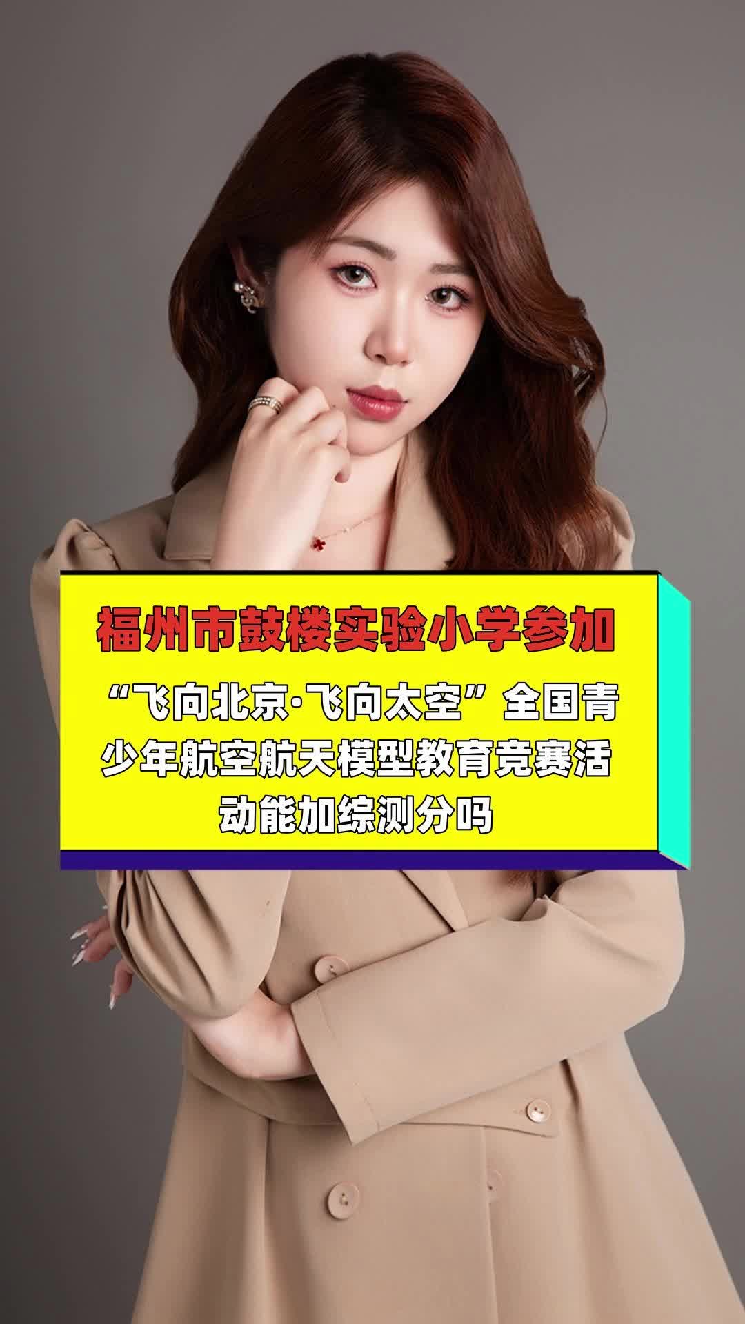 福州市鼓楼实验小学参加全国青少年航空航天模型教育竞赛活动,能加...