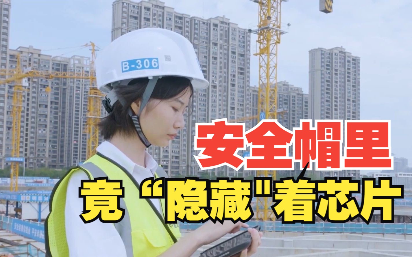 这款安全帽装上了芯片,便拥有“千里眼”“顺风耳”等强大功能