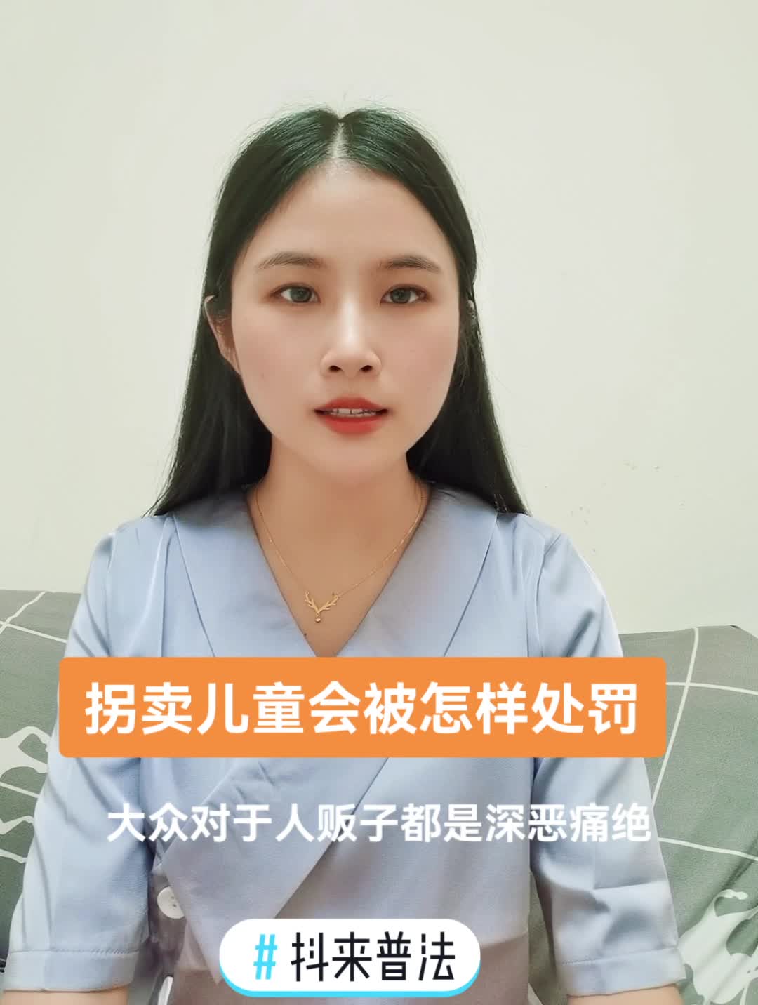 #抖来普法 #拐卖儿童会被怎样处罚