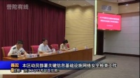 视频|本区动员部署关键信息基础设施网络安全检查工作