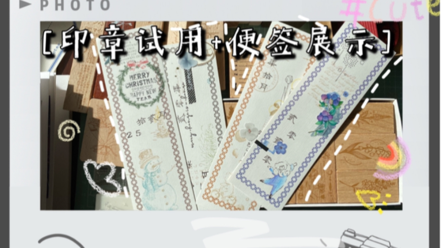 【手帐】阿肥 印章试印 便签盖印 分享展示