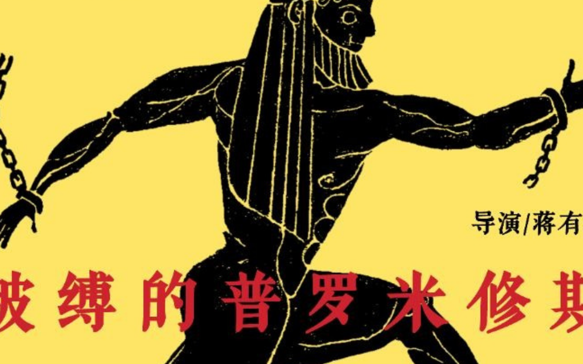 【江大种话】《列宁俱乐部-被缚的普罗米修斯》蒋天赐导演作品