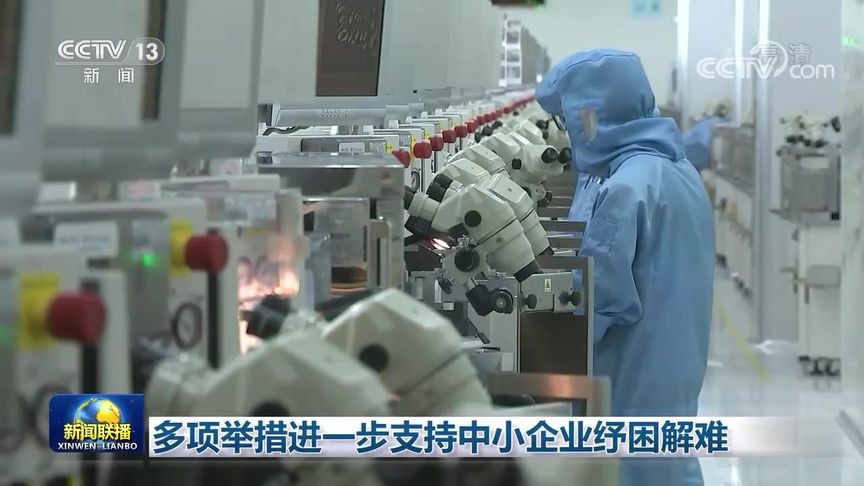 央视《新闻联播》:多项举措进一步支持中小企业纾困解难
