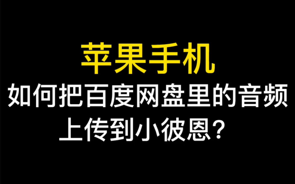 毛毛虫自制点读贴,如何把百度网盘的音频上传到小彼恩app?