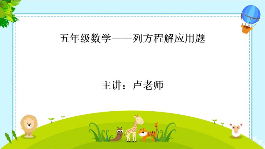 小学五年级数学-列方程解应用题,本学期学校重点噢~