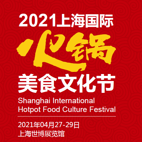 上海火锅节 