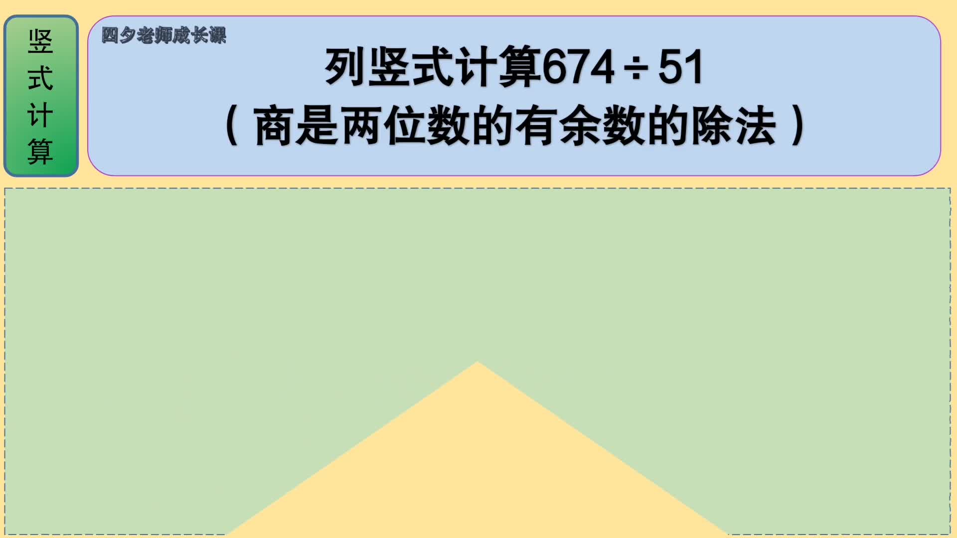 四年级数学:列竖式计算674÷51(商是两位数的有余数除法)