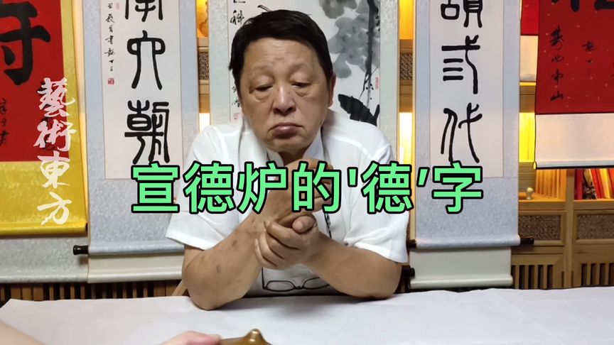 邓丁三老师,大明宣德炉,德字的演变来由