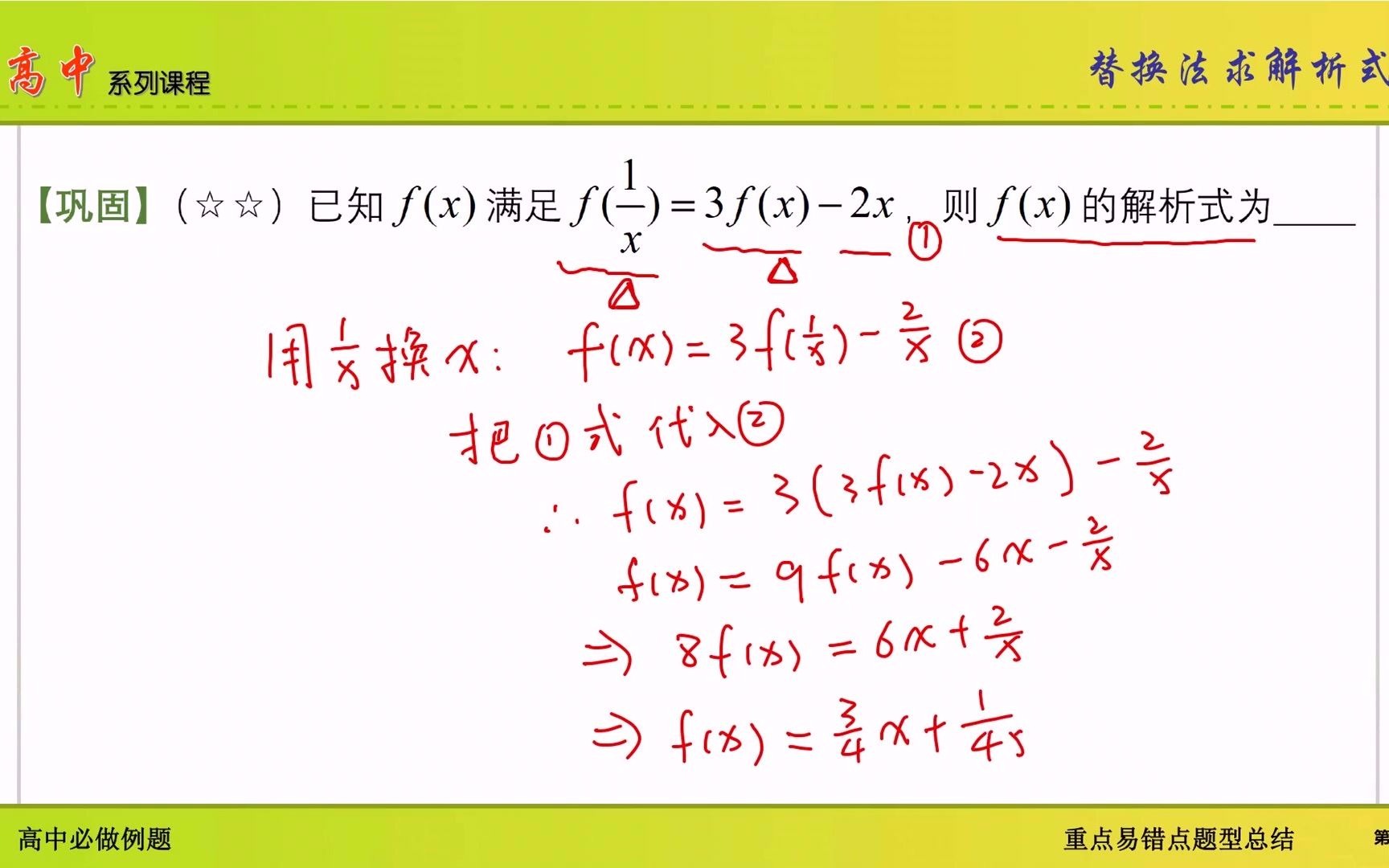 函数解析式求法:替换法求函数解析式