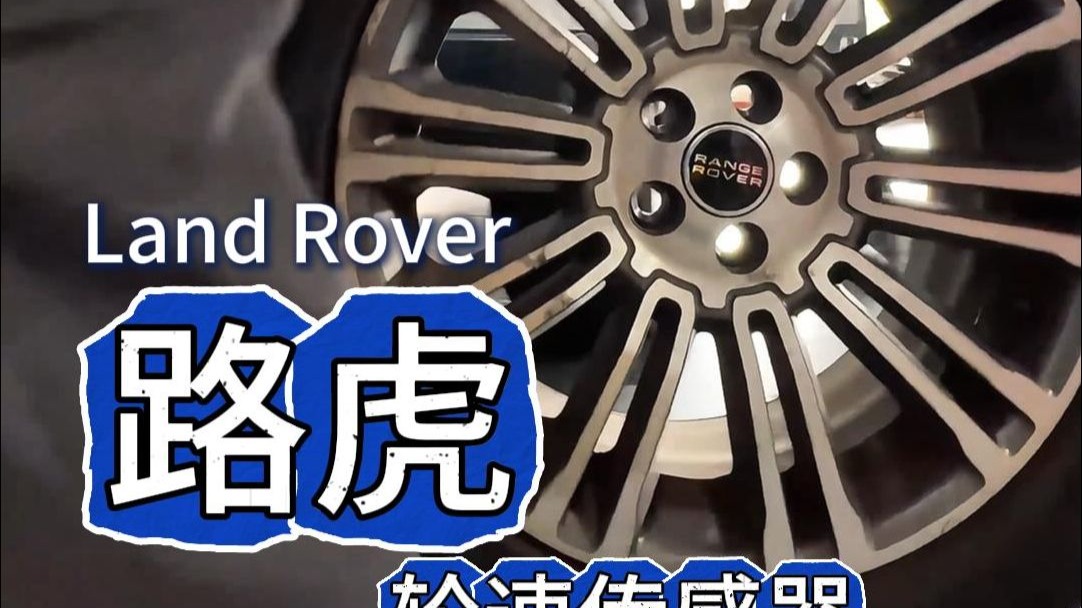 路虎Land Rover轮速传感器故障