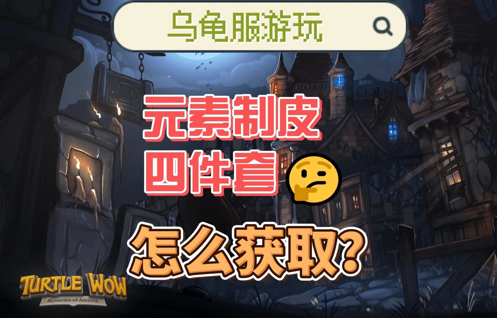 如何获取乌龟服元素制皮四件套
