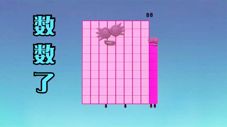 数字有趣:小朋友们来吧,从1数到100可以吗?慢慢学习会记住的