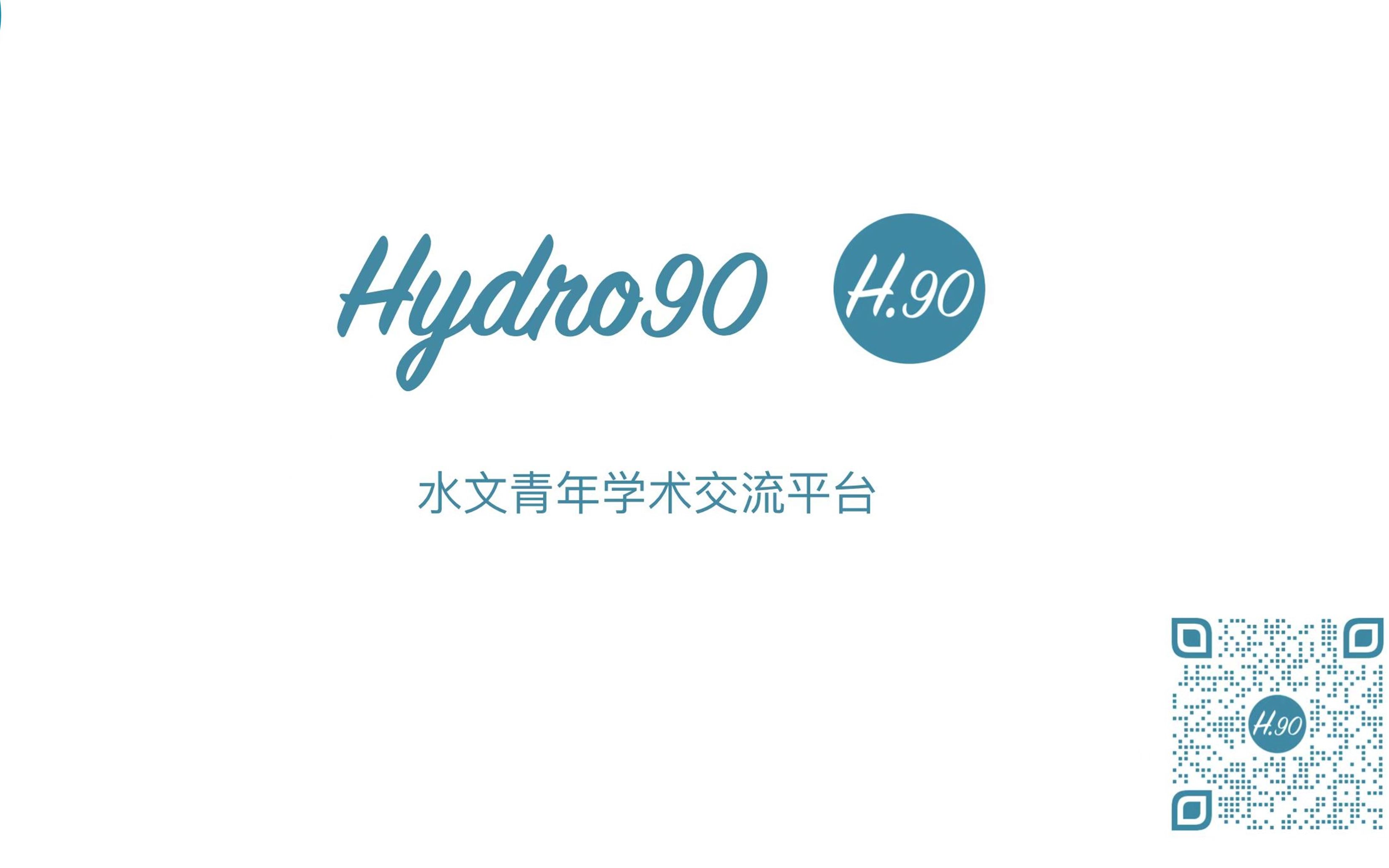 第二届Hydro90水文青年学术研讨会(议题九:复合型极端气候事件的...