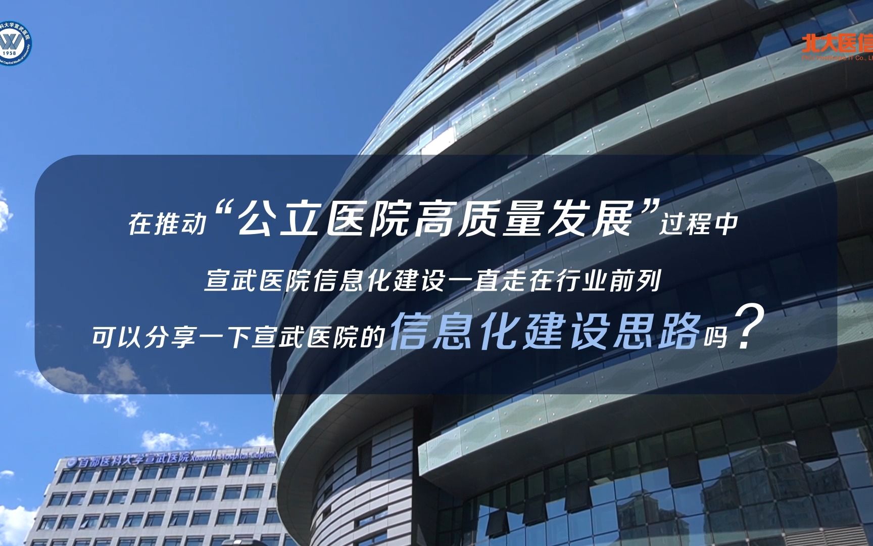 北大医信专访首都医科大学宣武医院梁志刚主任:医院开展信息化建设...