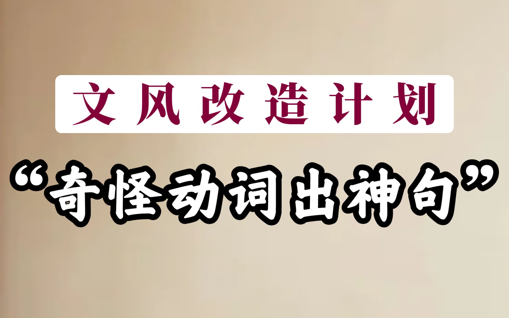 文风改造计划!“奇 怪 动 词 出 神 句”