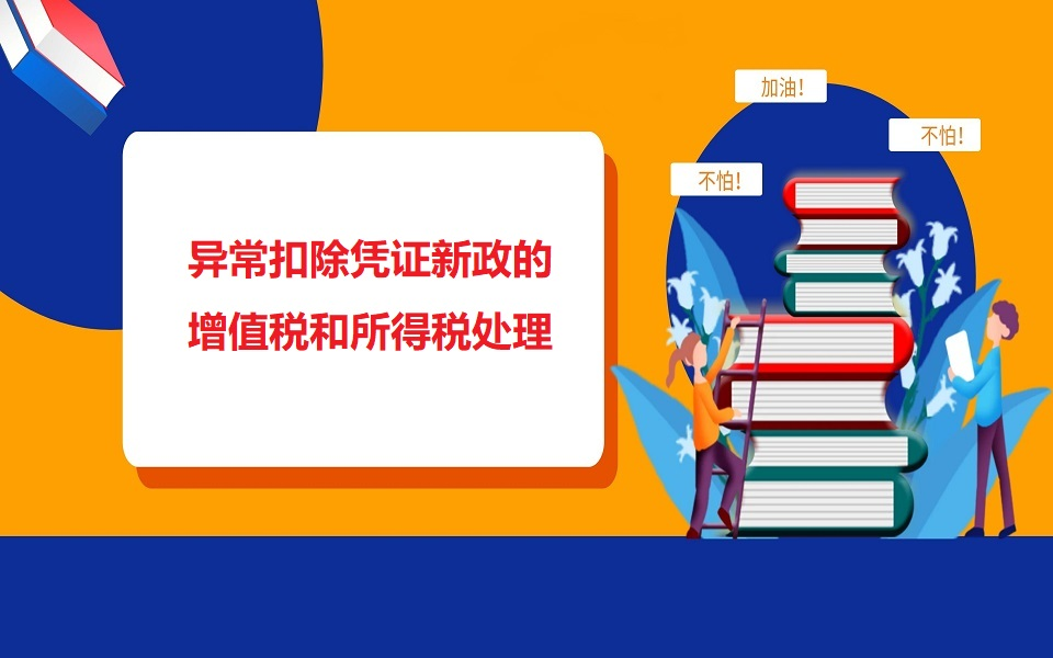 异常扣除凭证新政的增值税和所得税处理