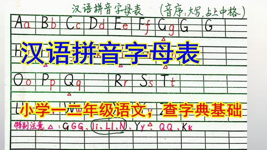 汉语拼音字母表,小学一二年级语文,查字典音序 #学浪计划