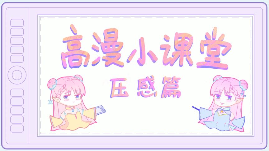 数位板的压感怎么调节?新手怎么找到适合自己的压感?
