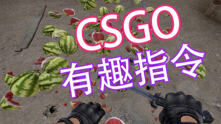 【CSGO】10个有趣的控制台指令 #2