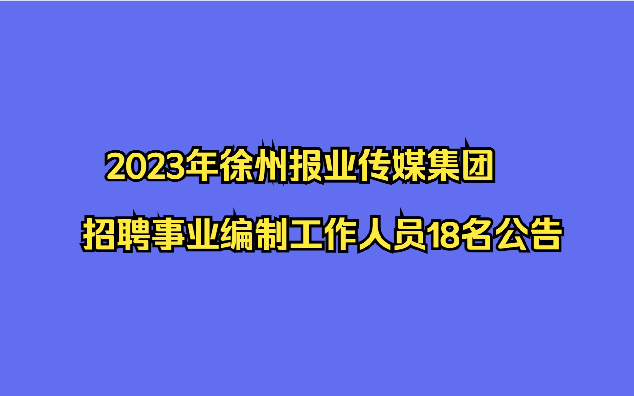 徐州报业传媒集团2023年招聘事业编制工作人员18名公告