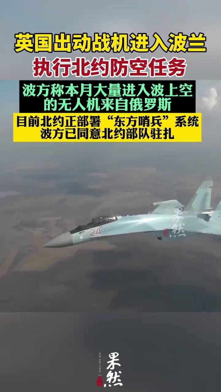 英国派出战机进入波兰执行北约防空任务(央视新闻)