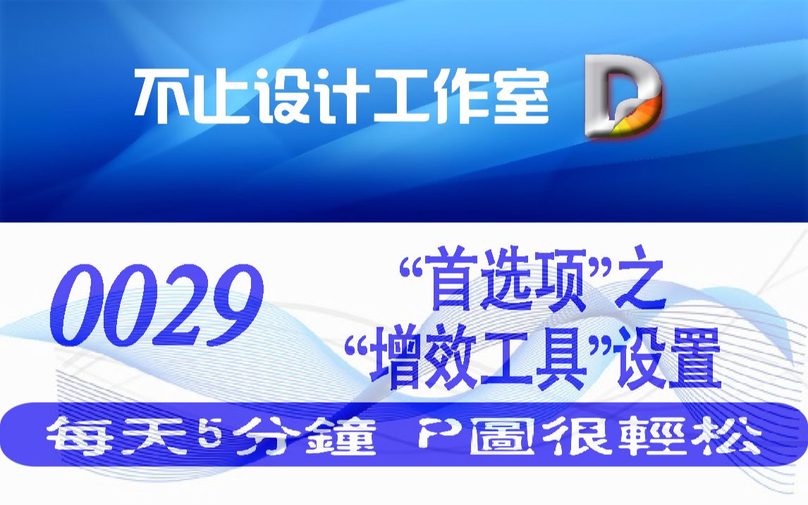 【1000个PS小技巧】“首选项”之“增效工具”设置