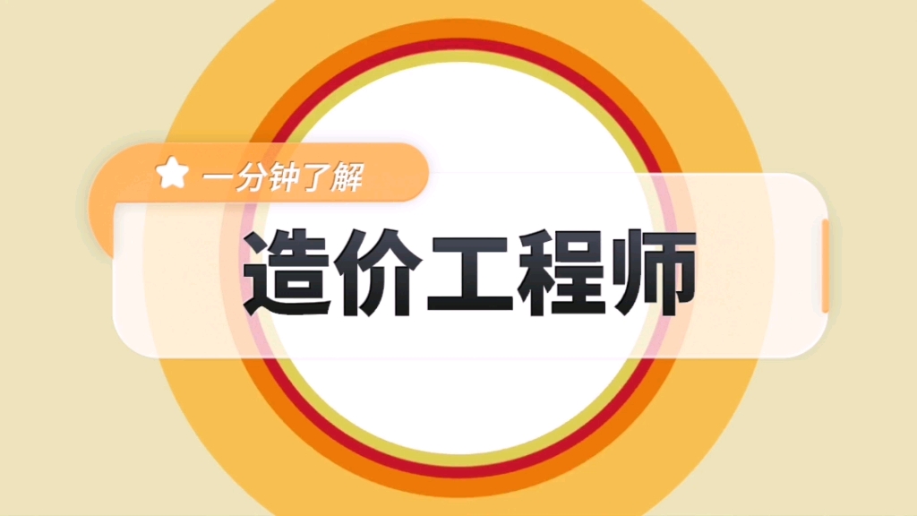 造价工程师一年过全科