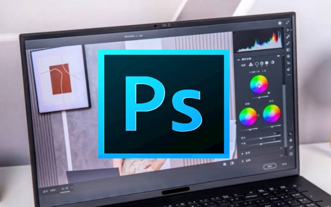 流畅运行PS,需要什么样电脑配置?