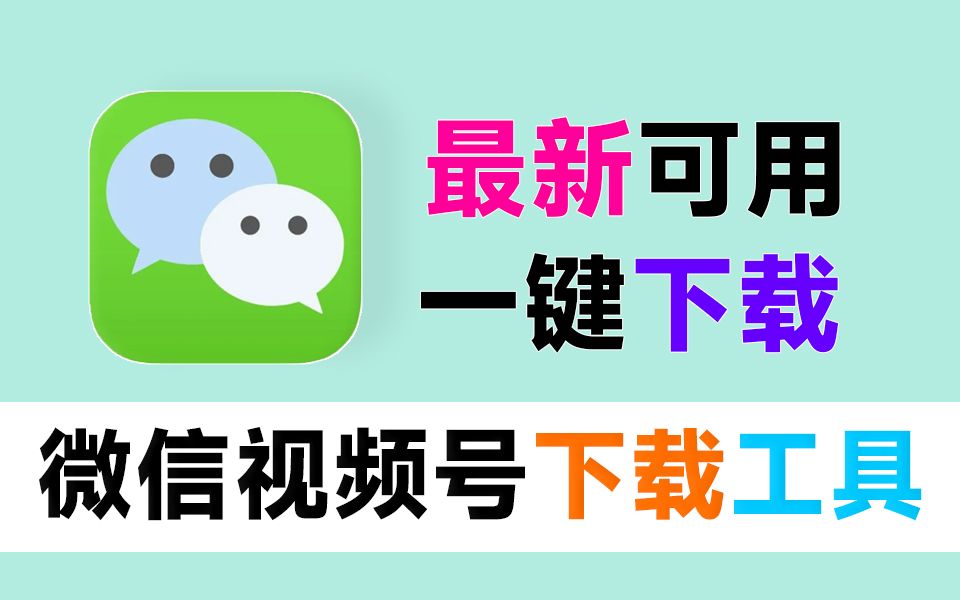 只需1S即可完成,微信视频号必备下载专业工具!微信视频号提取视频工具