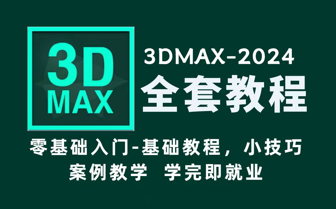 3Dmax零基础入门到精通,基础教程,小技巧,案例教学,学完即可就业