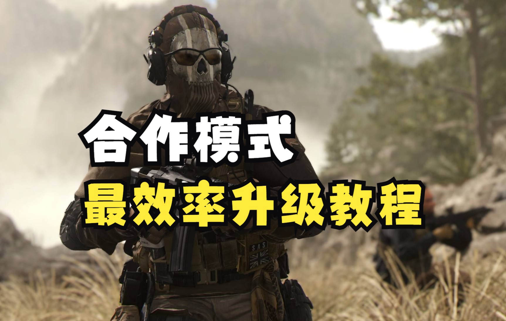 【COD19】合作模式最效率升级教程,不挂机!三分钟两级!