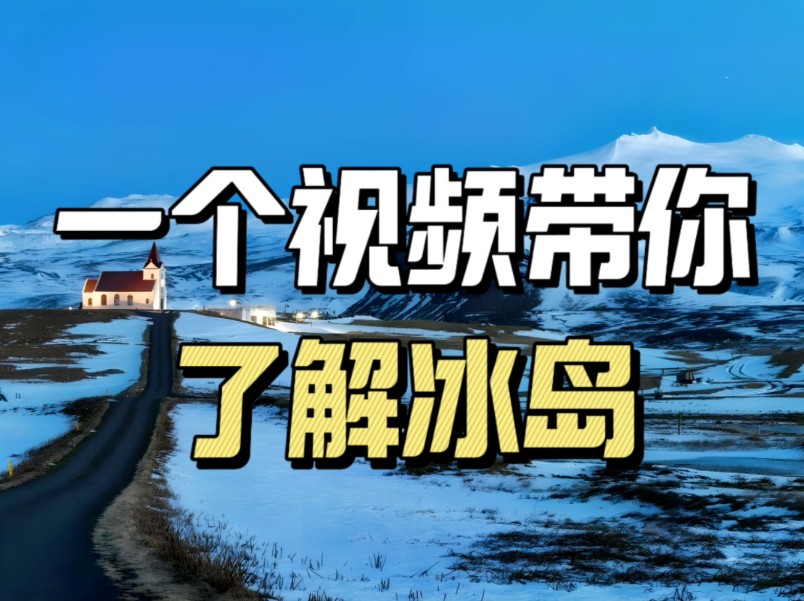为何说冰岛是世界上最奇特的国家?一个视频带你了解冰岛