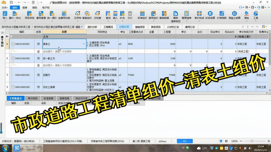 市政道路工程清单组价-清表土组价