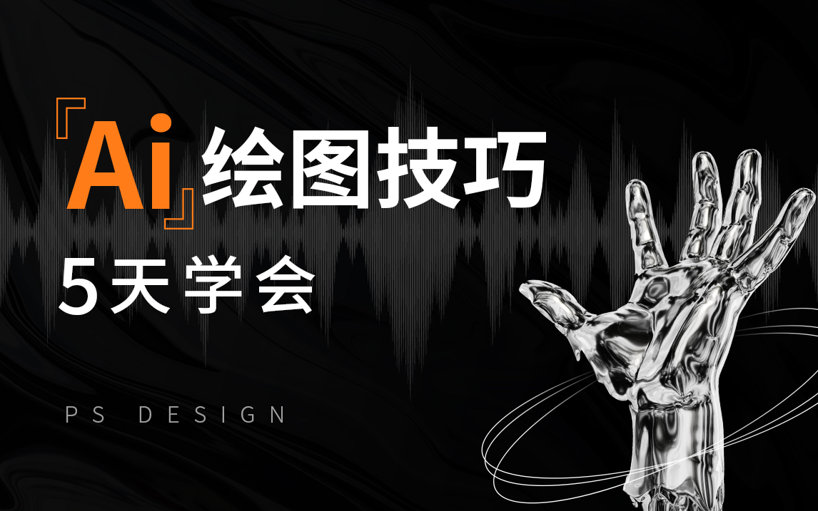 【万晨曦AI教程】不吹不黑!5天就能学会Ai绘图!