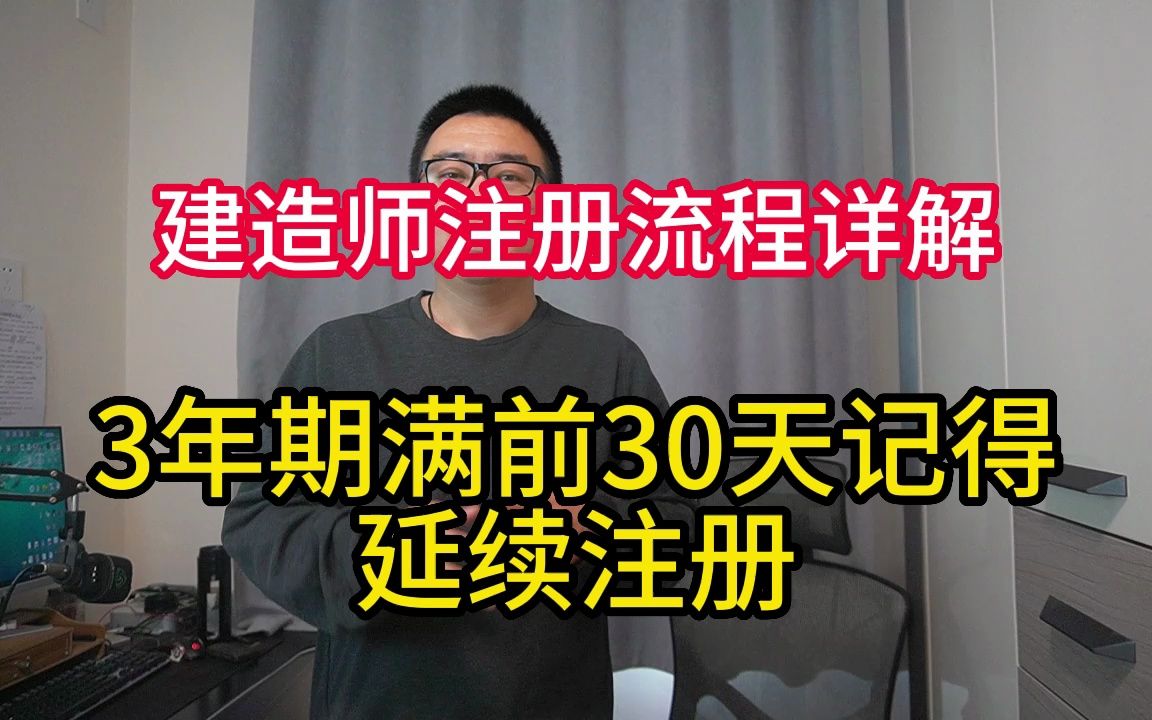 建造师注册流程详解,3年期满前30天,记得延续注册