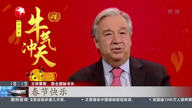 联合国秘书长祝贺牛年新春 古特雷斯:“我也属牛!”
