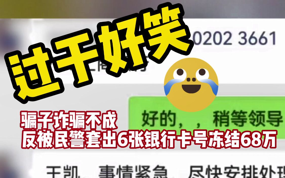又惨又好笑!骗子诈骗不成,反被民警套出6张银行卡号冻结68万