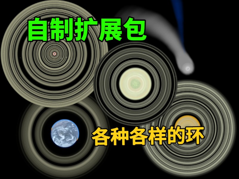 航天模拟器:自制扩展包更新,新增了环、环、环、还有各种行星卫星_...