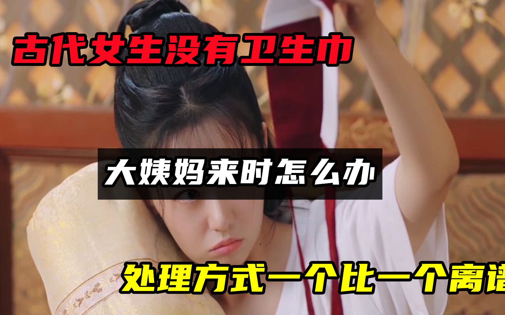 古代女生没有卫生巾,大姨妈来时怎么办,处理方式一个比一个离谱