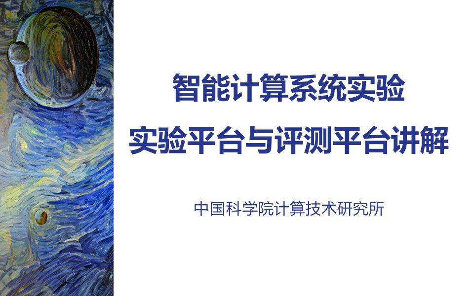 智能计算系统实验开发平台与评测平台使用指南