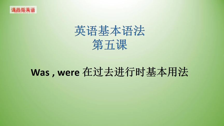 英语基本语法 第五课 过去进行时用法