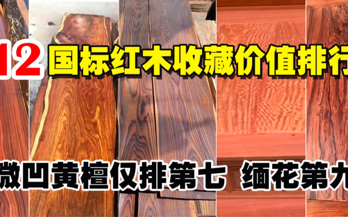 常见12种国标红木,原木收藏价值排行榜,微凹黄檀仅排第七,缅花排第九