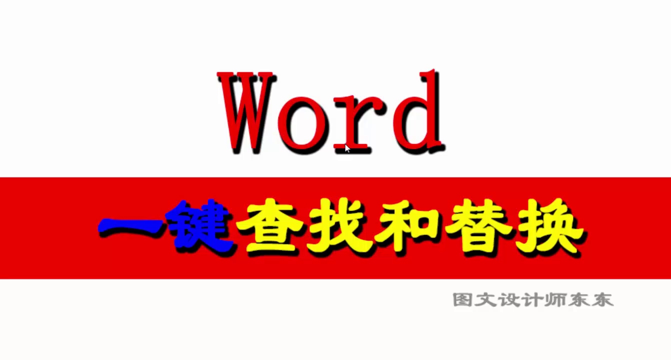 Word批量查找和替换的方法,日常办公常用,方法简单,新手易学!
