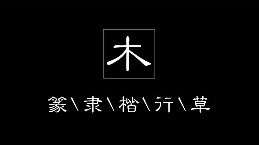 一字学会毛笔横竖撇捺,“木”的篆隶楷行草写法